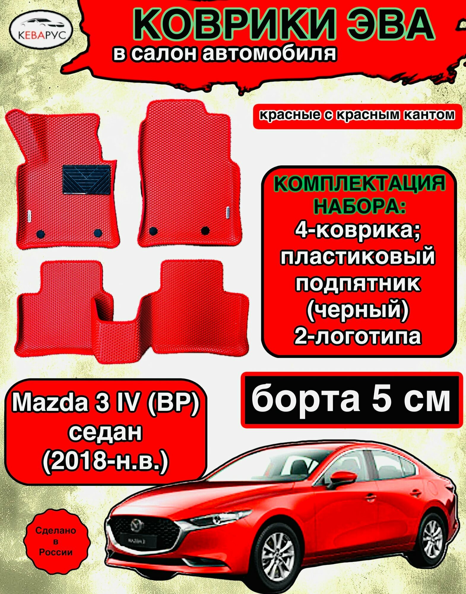 Комплект EVA с бортами для MAZDA 3 (IV) (BР) 2019-н. в. седан /мазда 3.