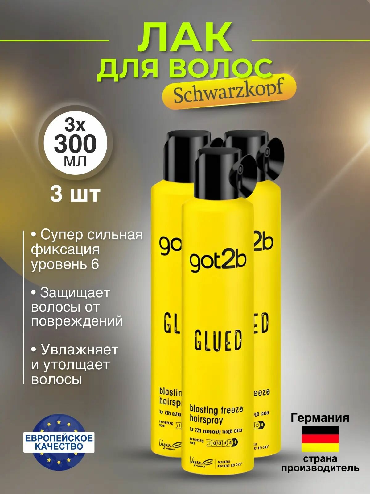Лак для волос Got2b , Стальная хватка, 3 шт по 300 мл.