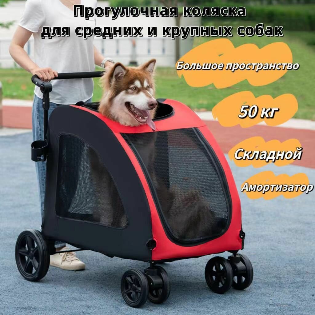 Прогулочная коляска для домашних животных, подходит для средних и крупных собак(50 кг), большая вместимость, складная. Инвалидная коляска (тележка) для собак и кошек, красный