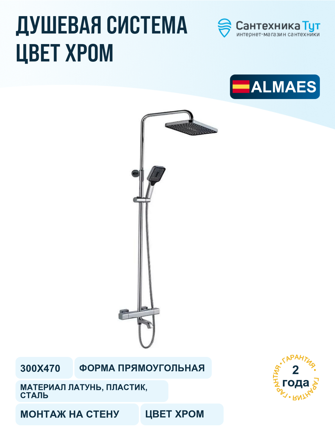 Душевая система ALMAes GaLaxy SDI-1803 с термостатом Хром