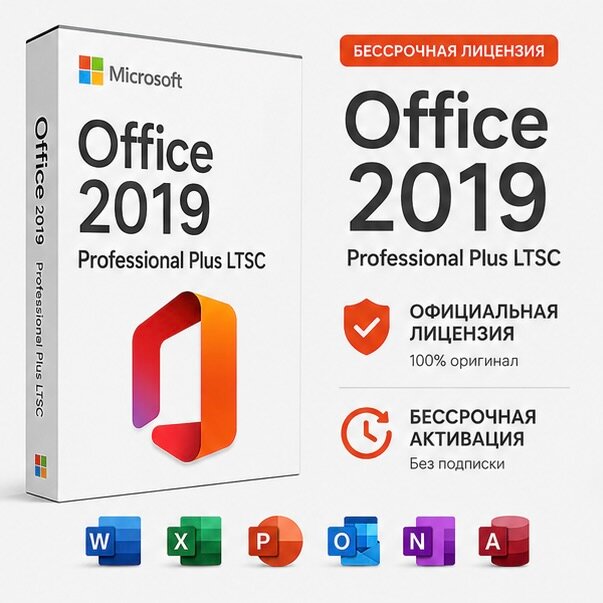Ключ активации Microsoft Office 2019 Pro Plus LTSC, бессрочная лицензия