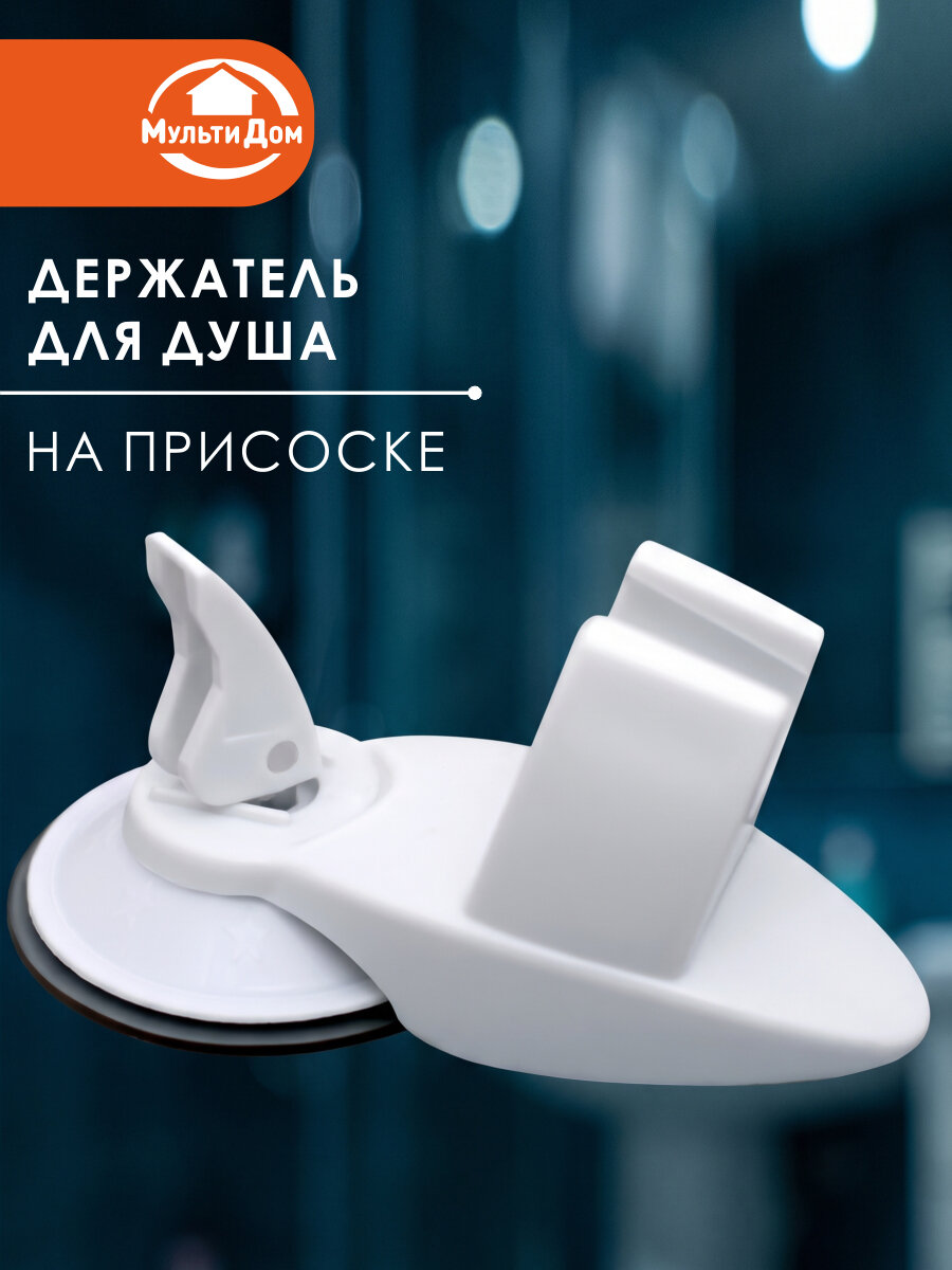 Держатель душевой лейки на присоске до 3 кг. Размер 7х13х6 см