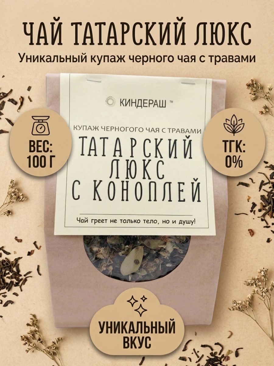 Чай Татарский Люкс с коноплей, 100 гр оригинальный подарок, ручной сбор (ТГК 0%)