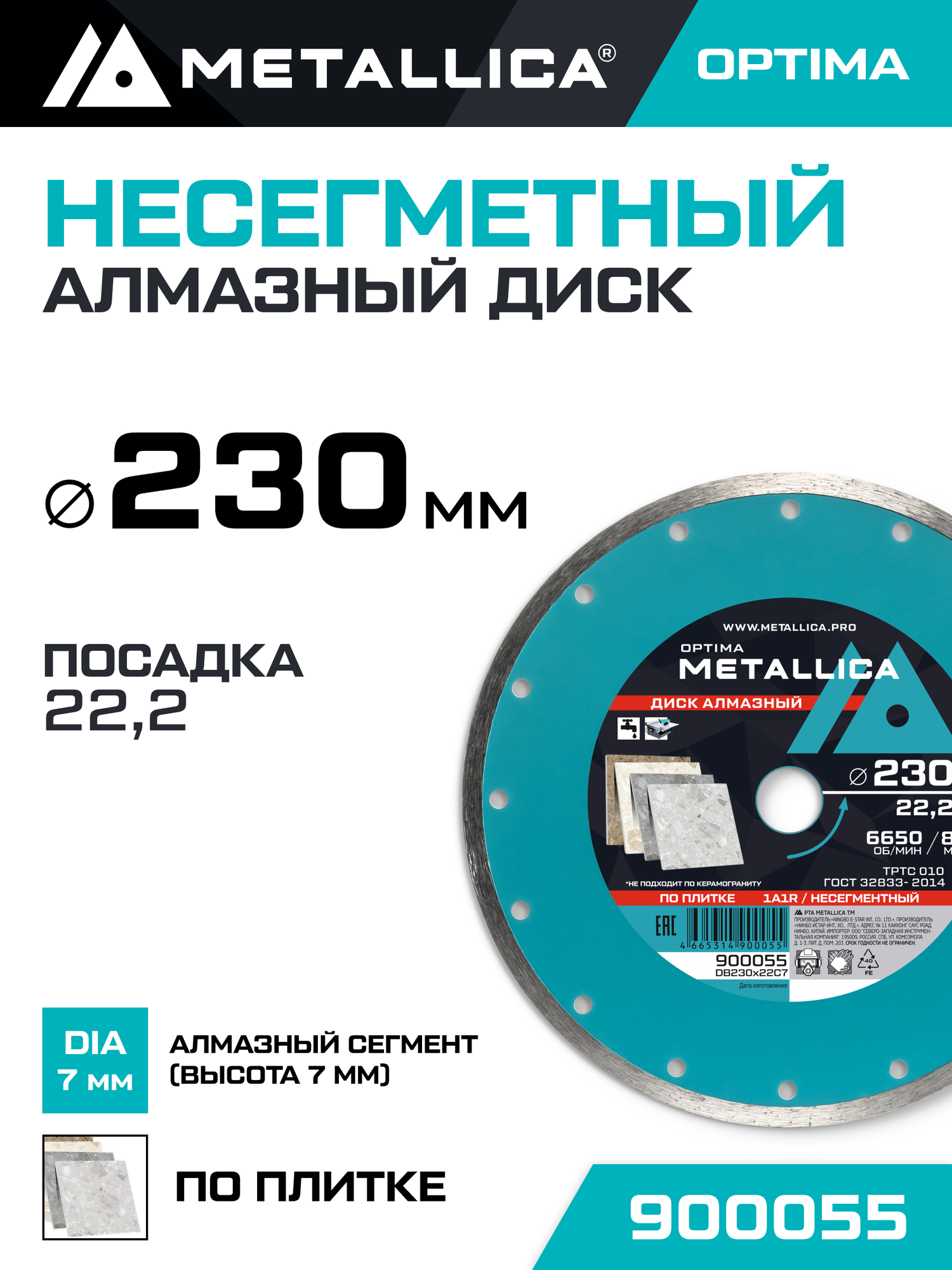 Диск алмазный несегментный METALLICA Optima 230x22,2 мм, облиц плитка