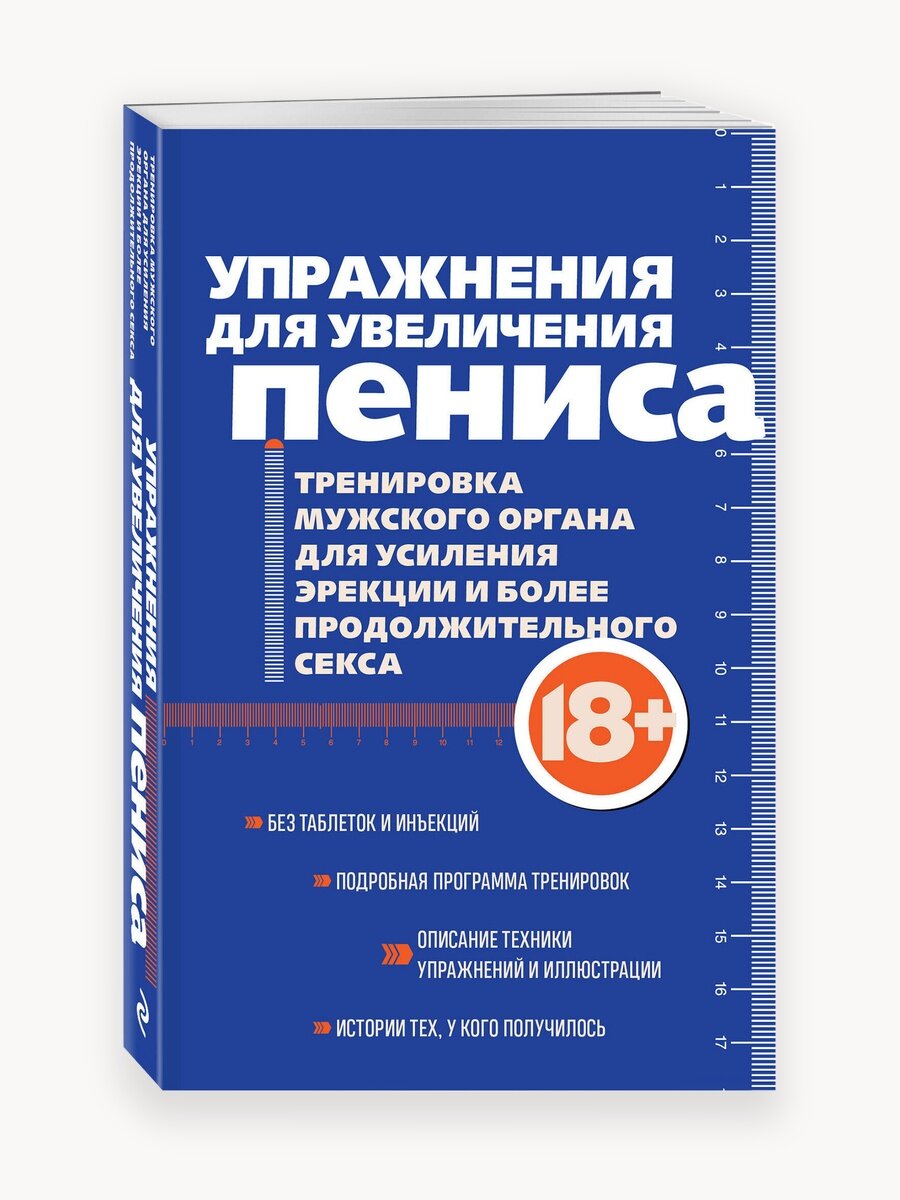 Упражнения для увеличения пениса. Тренировка мужского органа для усиления эрекции и более продолжительного секса (мягкая обложка)
