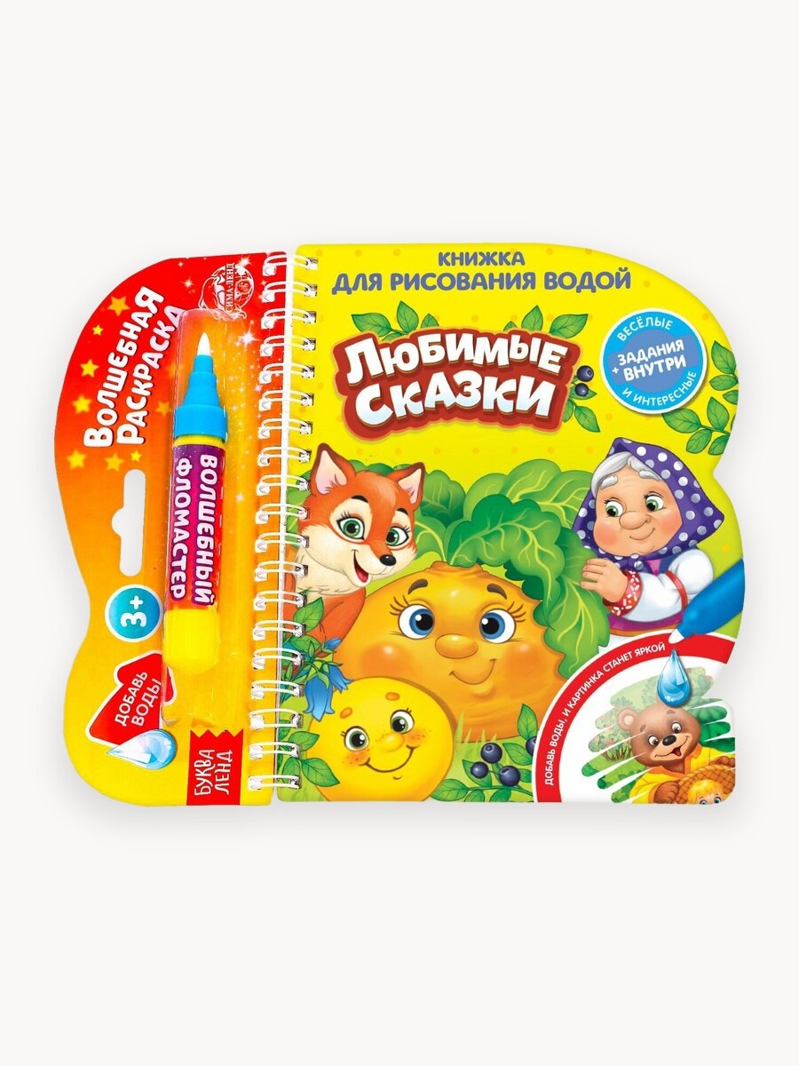 Книжка для рисования водой "Любимые сказки" многоразовая, с маркером, буква-ленд
