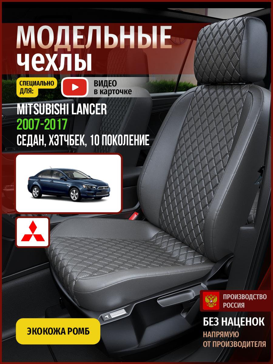 Чехлы Митсубиси Лансер (Mitsubishi Lancer) 2007-2017 10 седан, хэтчбек Экокожа с ромбом Темно-Серый 4691AV857FT Чехлы. ру