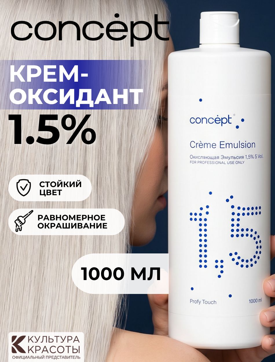Concept Крем - окислитель 1,5% 1000 мл