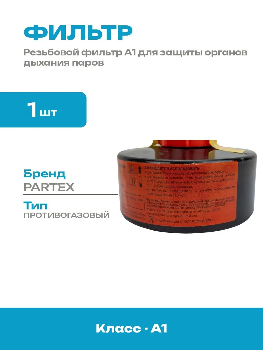 Фильтр для респиратора А1 с резьбовым соединением 1 шт
