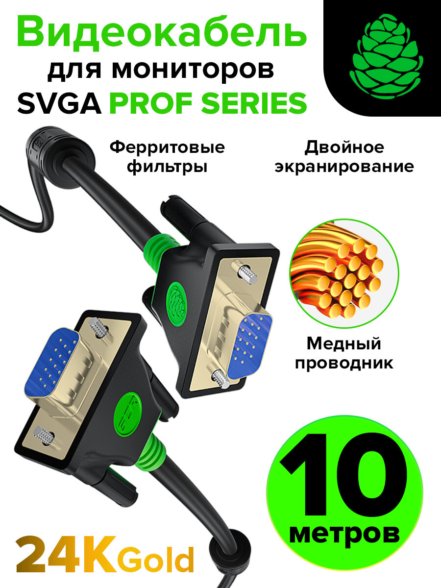 Кабель SVGA OD8.0mm 15M / 15M Premium GCR 10 метров позолоченные коннекторы ферритовые кольца чёрный провод для монитора Full HD