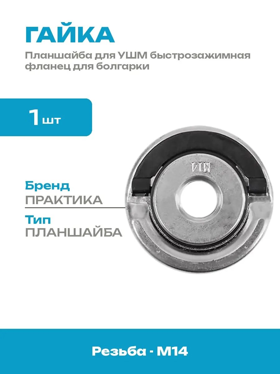 Гайка прижимная для угловых шлифмашин с быстрой фиксацией
