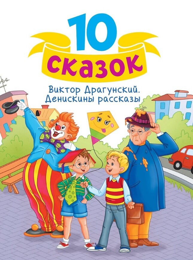Денискины рассказы0+
