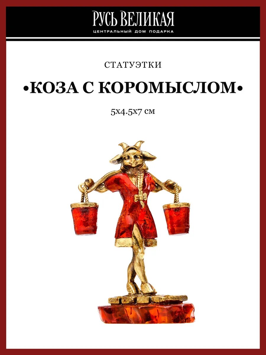 Статуэтка из янтаря "Коза с коромыслом". Символ 2027 года