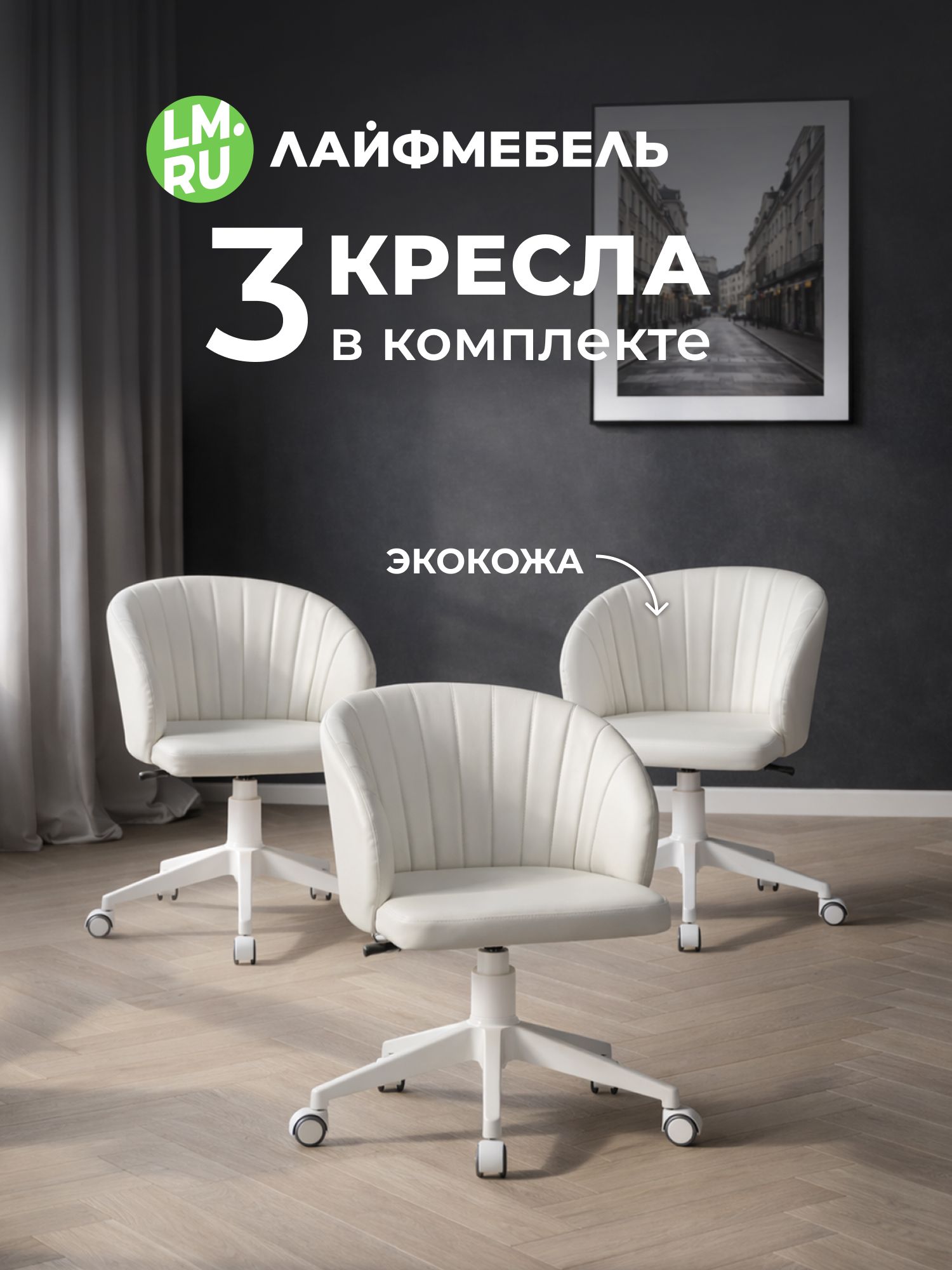 Лайфмебель Комплект из 3-х компьютерных кресел экокожа белый
