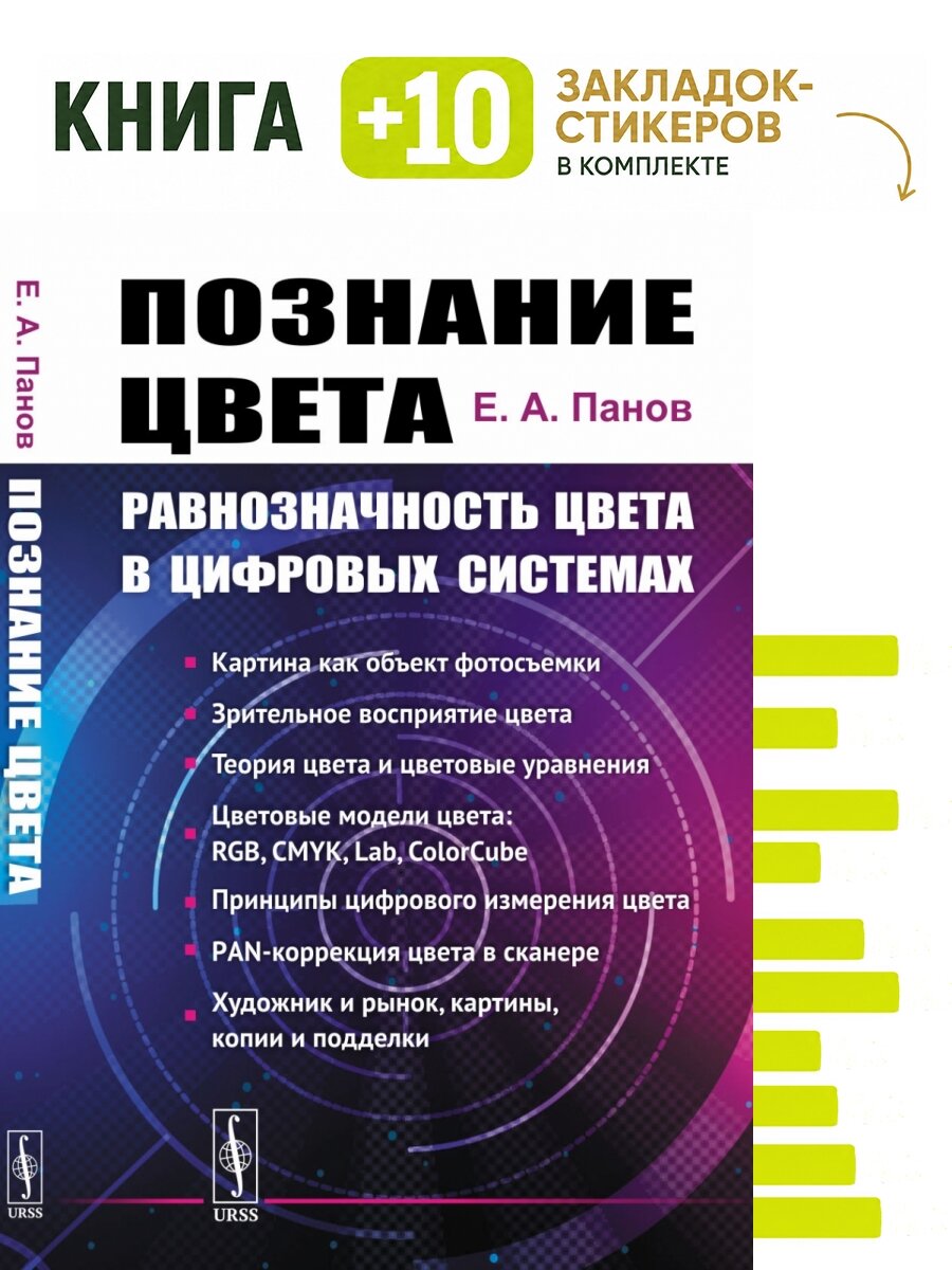 Познание цвета. Равнозначность цвета в цифровых системах. Комплект: книга + 10 закладок-стикеров