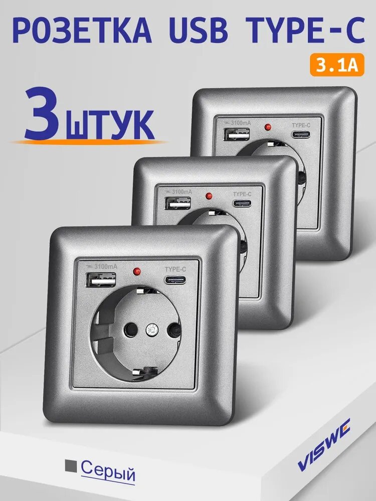 Встраиваемая розетка с USB 3.1А Выход (Type A и Type C) 220В с заземлением и защитой от короткого замыкания, со шторками, Серый,3 штуки