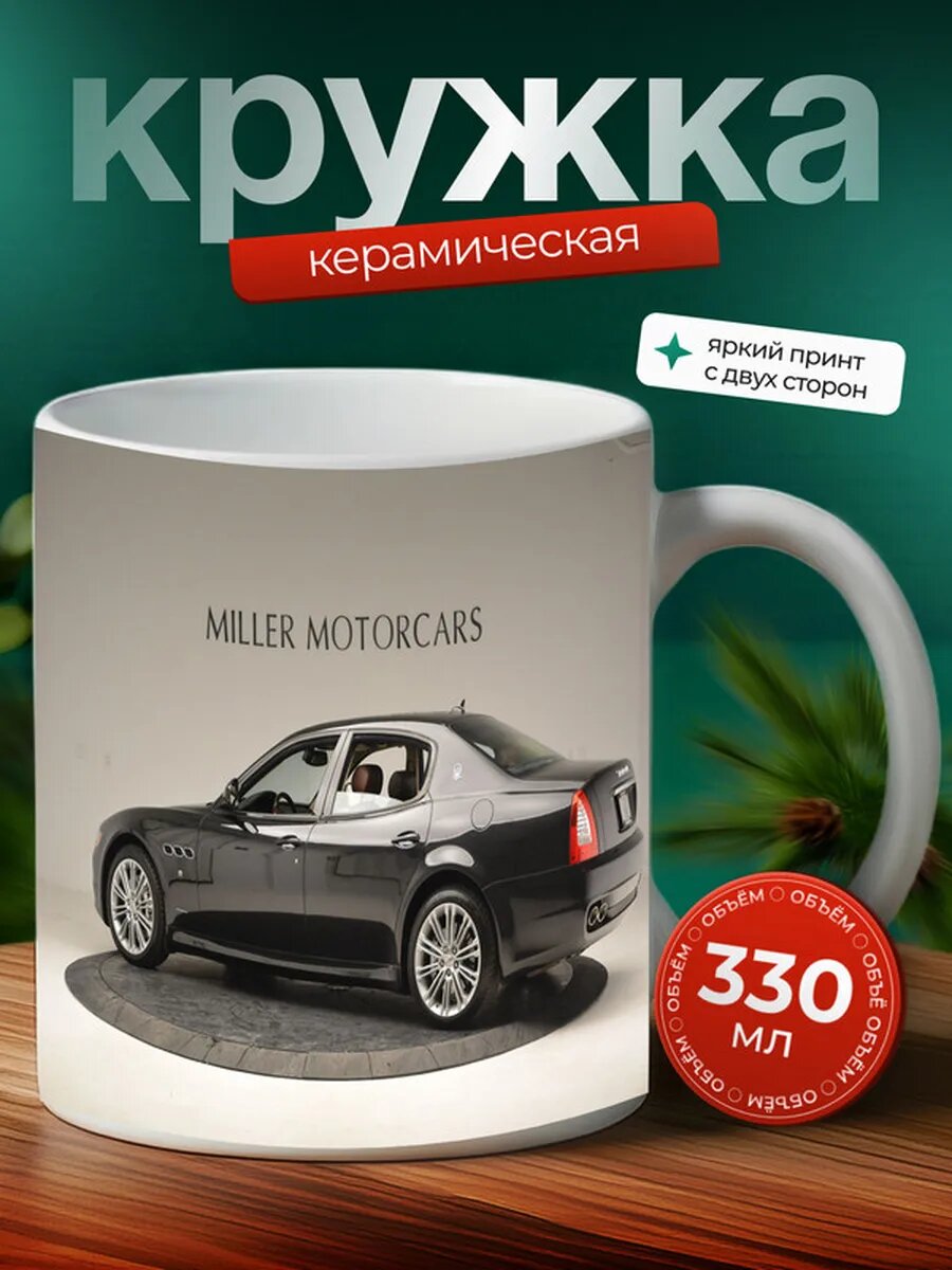 Кружка Мазерати Куатропорте Maserati Quattroporte 21,