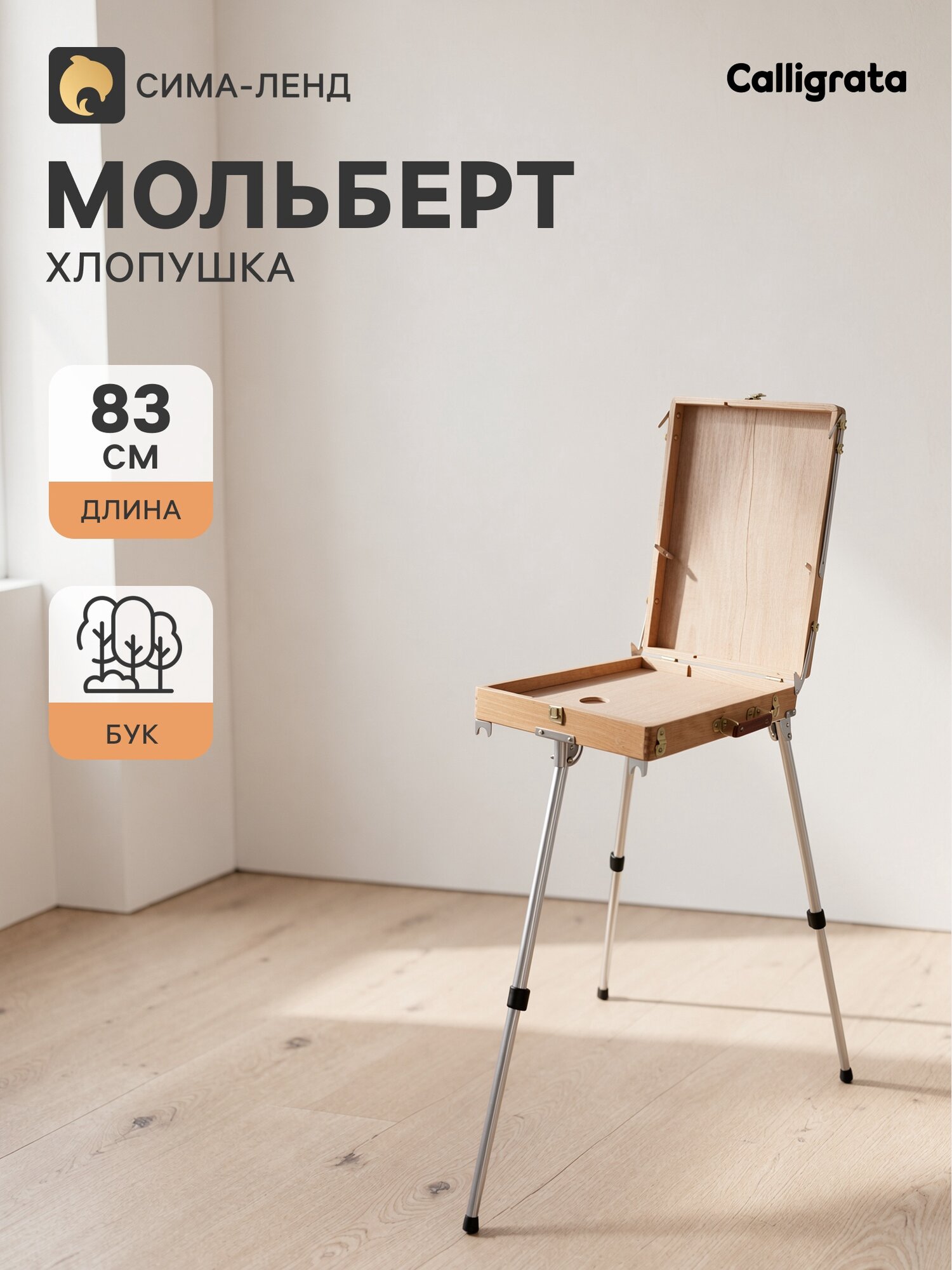 Этюдник, 33×46×13 см, максимальная высота ножек 77 см, металлические, телескопические