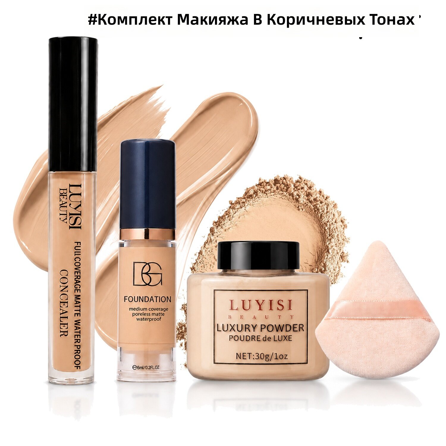 Набор для макияжа из 4 предметов: консилер, тональный крем, рассыпчатая пудра и спонж, коричневый оттенок