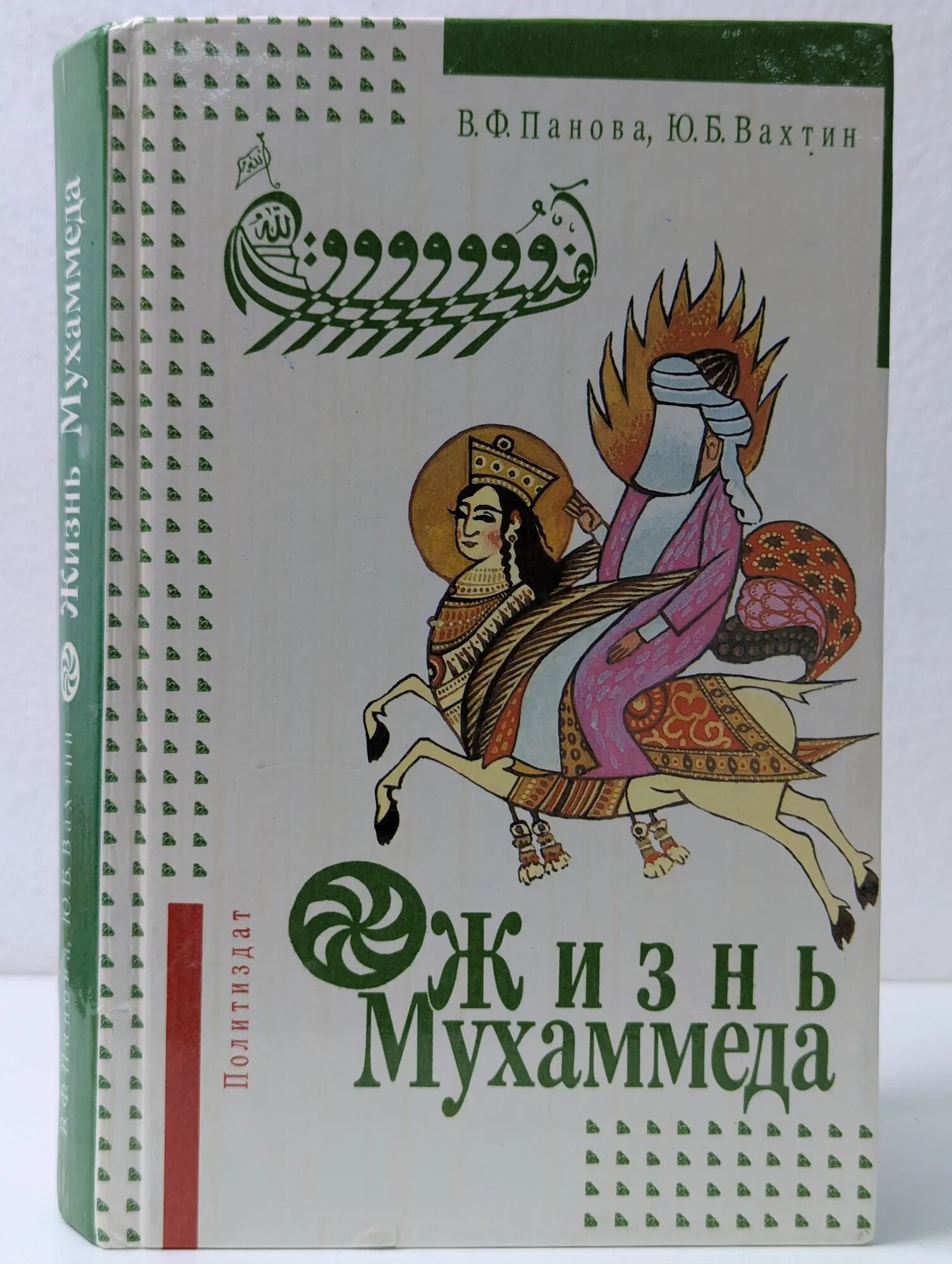 Жизнь Мухаммеда Панова Вера Федоровна, Вахтин Юрий Борисович 1990