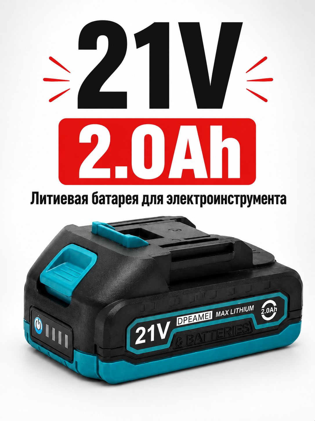 Tools 21V 2.0Ah Литиевая батарея для наружного электроинструмента, последняя модель Аккумулятор