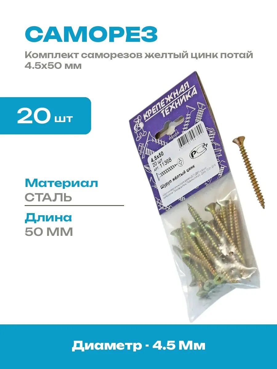 Саморезы для мебели желтый цинк 4.5x50 мм 20 штук острые