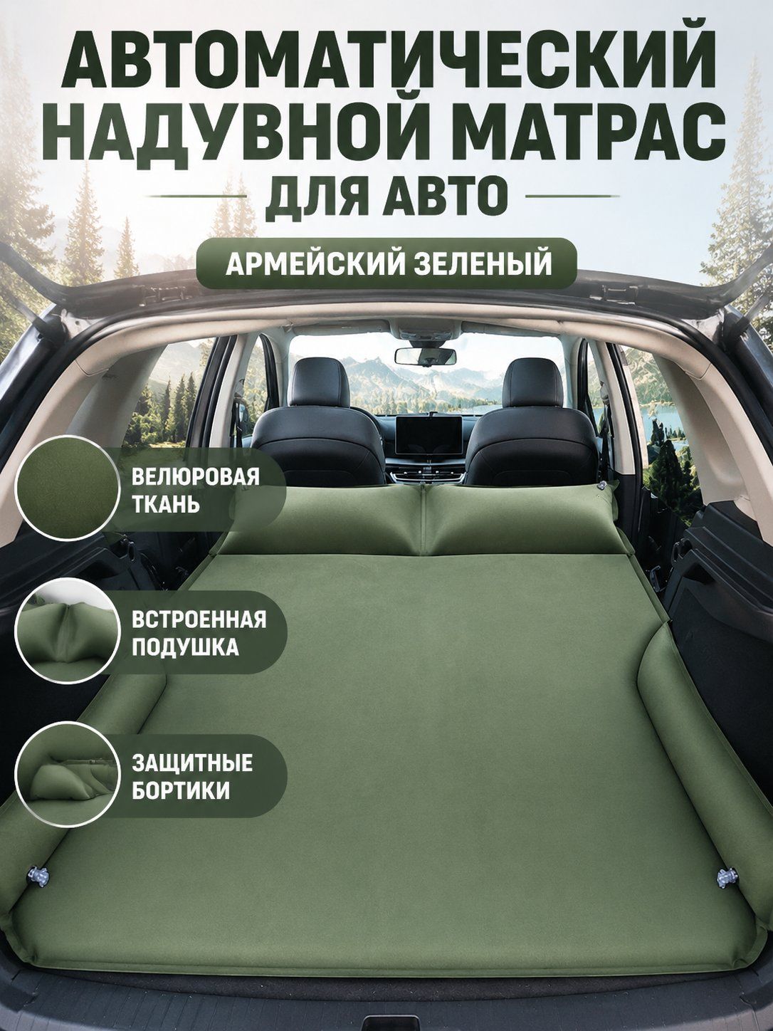 Надувная кровать для багажника автомобиля SUV, плоская модель с подушкой и бортиками, ткань Spring Fabric, армейский зеленый
