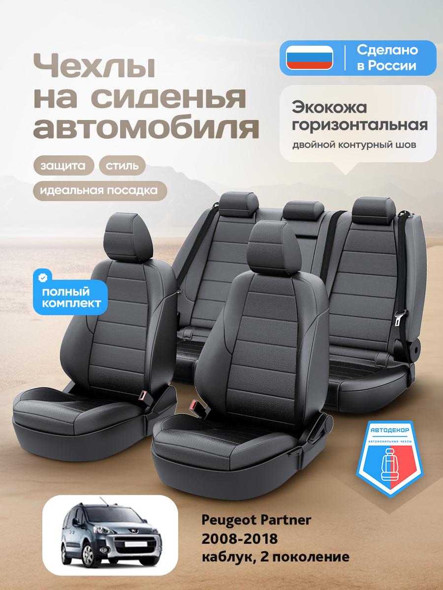 Чехлы Пежо Партнер (Peugeot Partner) 2008-2018 2 каблук Экокожа Черный AD1801-CV1609 АвтоДекор