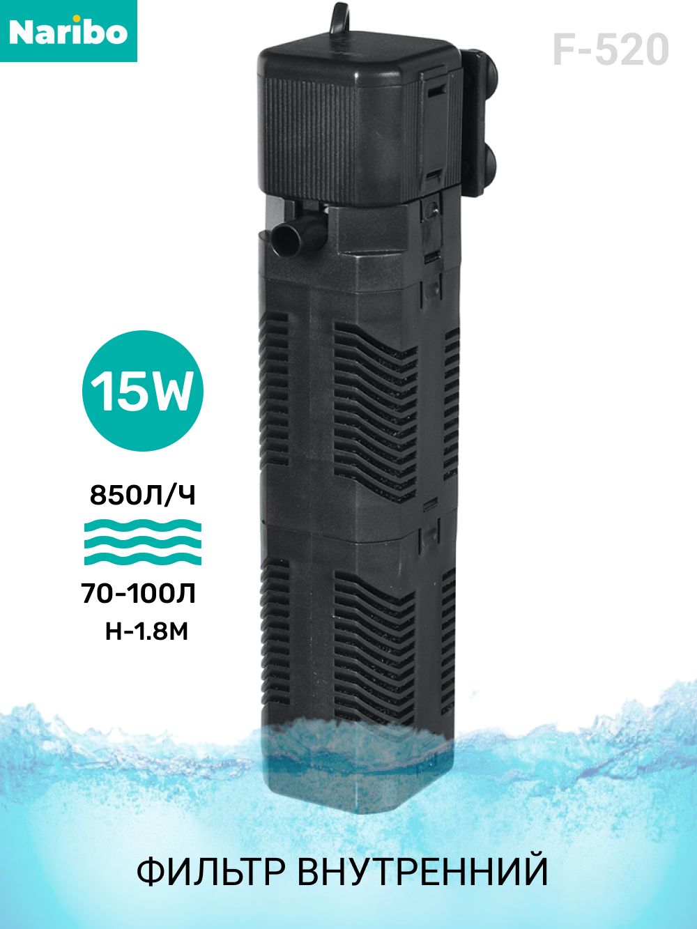 Фильтр внутренний Naribo F-520 15Вт, 850л/ч, h.max 1,8м, для аквариума 70-100л