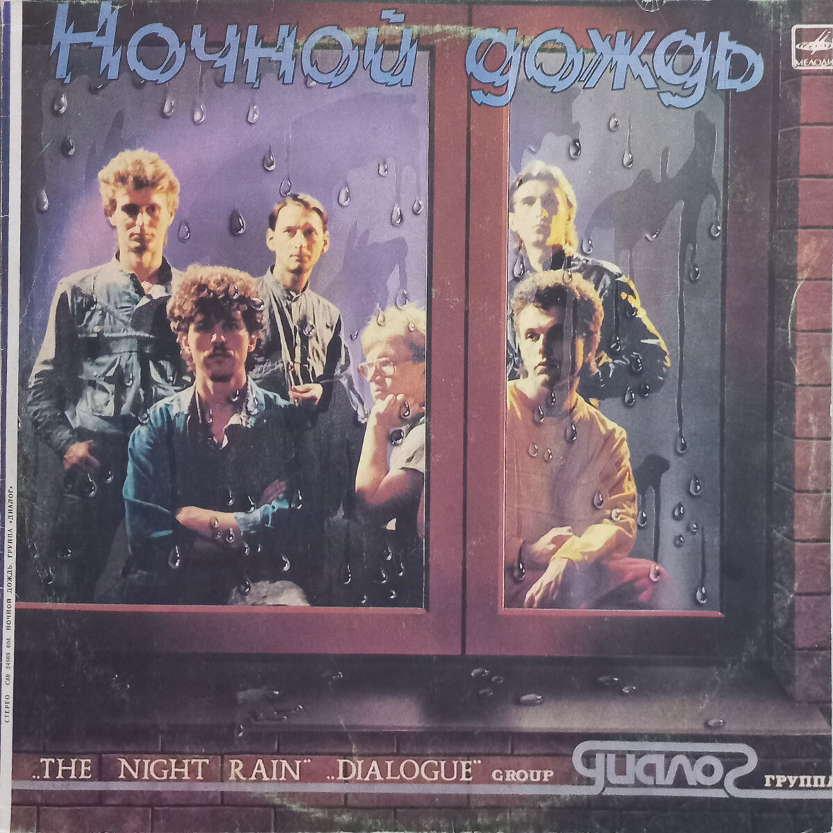 Винтажный винил Диалог — Ночной Дождь (LP)