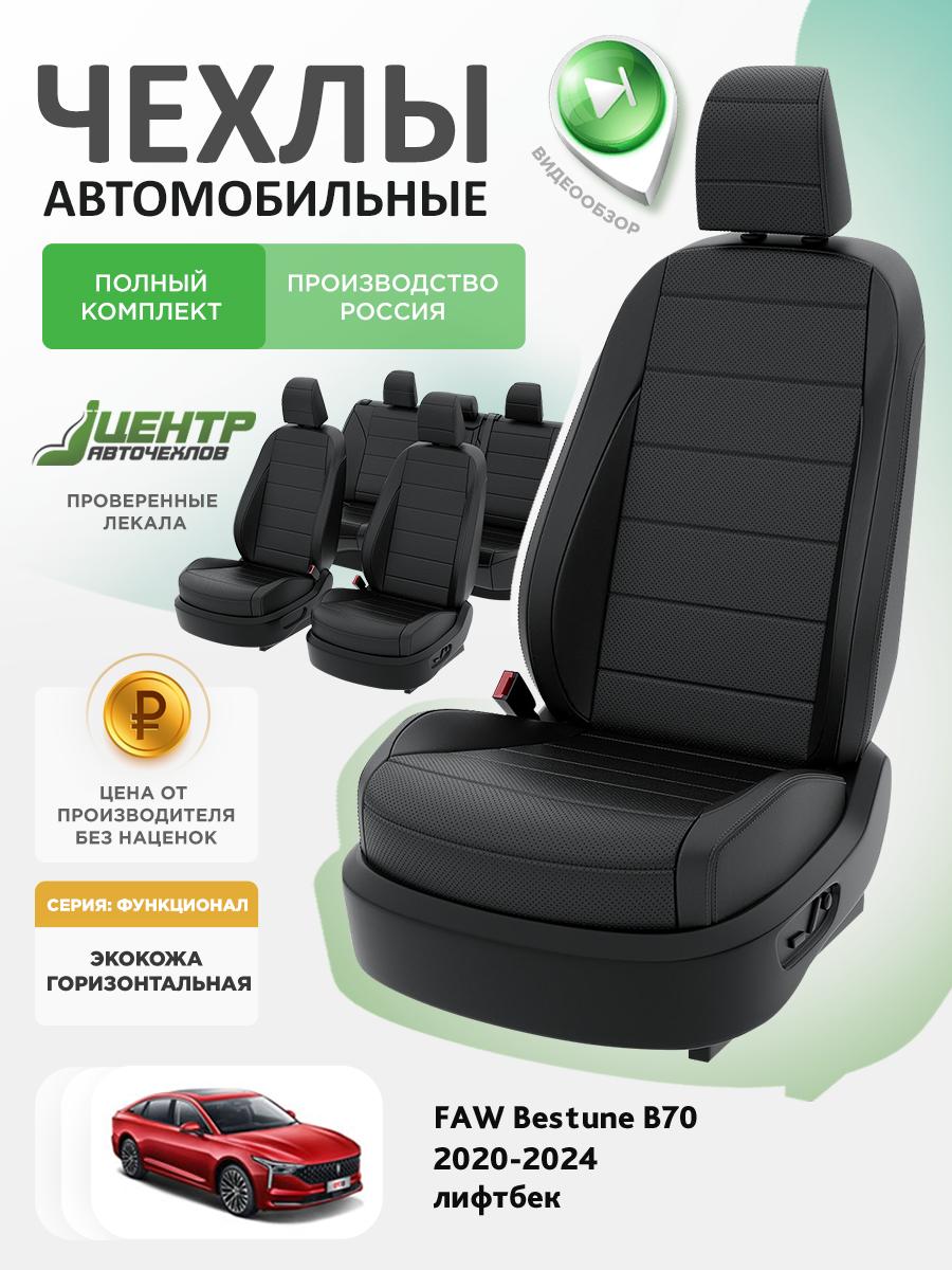 Чехлы ФАВ Бестурн Б70 (FAW Bestune B70) 2020-2024 1 лифтбек Экокожа Черный CNTRA1871EF-С2-631E Центр Авточехлов