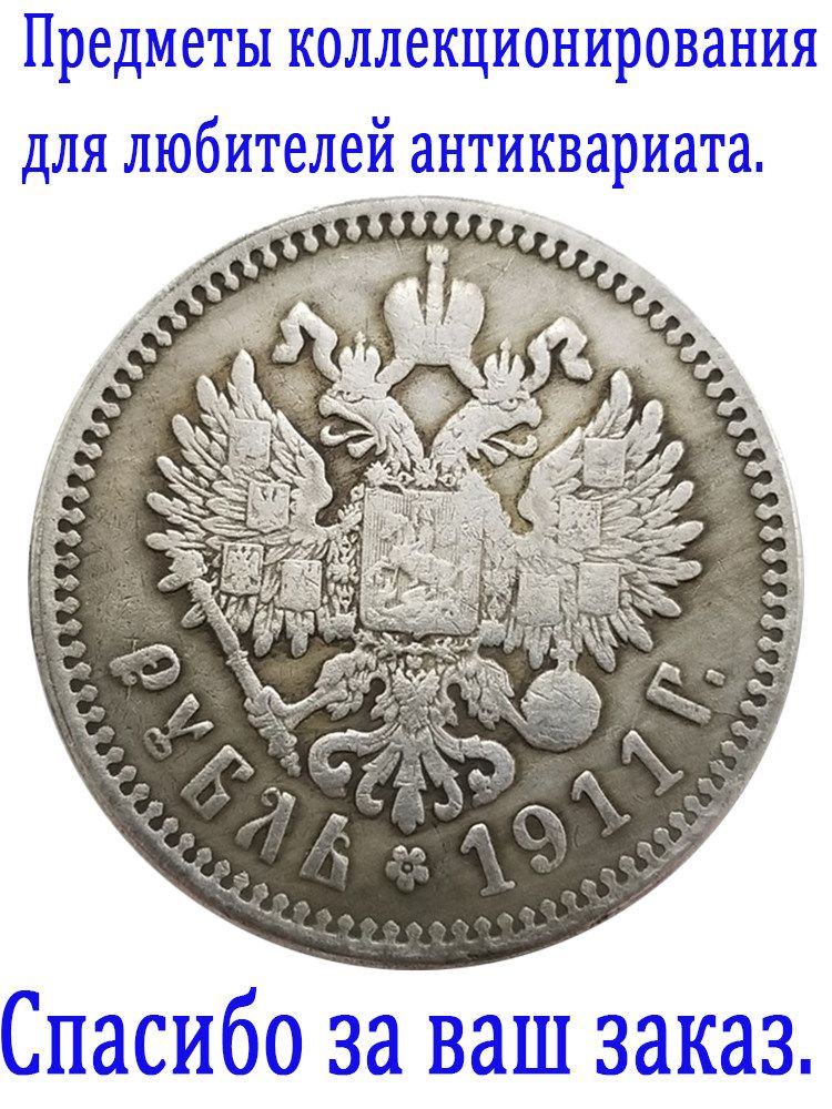Это монета достоинством 1 рубль, выпущенная во время правления царя Николая II в 1911 году/Подходит для коллекционирования и памятных случаев / Подарки для мужчин, коллекционирующих монеты.