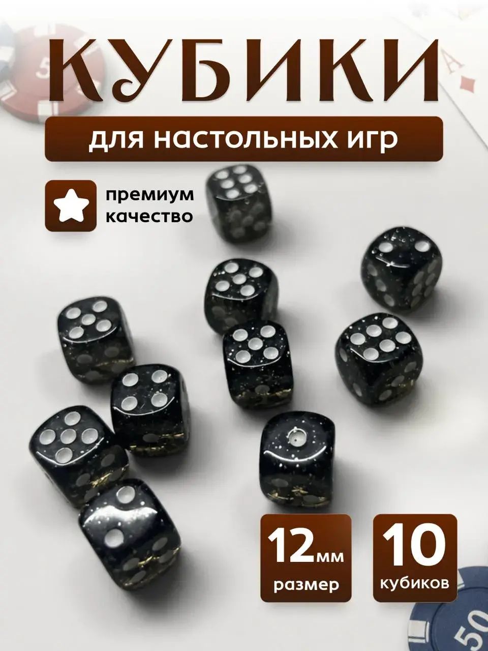 Кубики игральные 12 мм, кости, зарики 10 шт