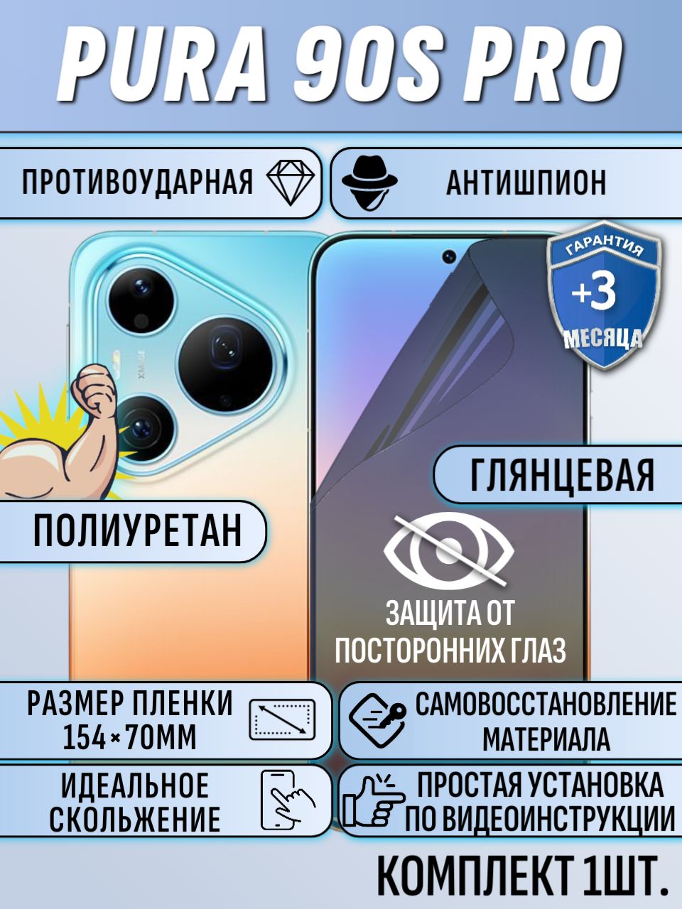Гидрогелевая плёнка Pura 90s pro глянцевая полиуретан Антишпион