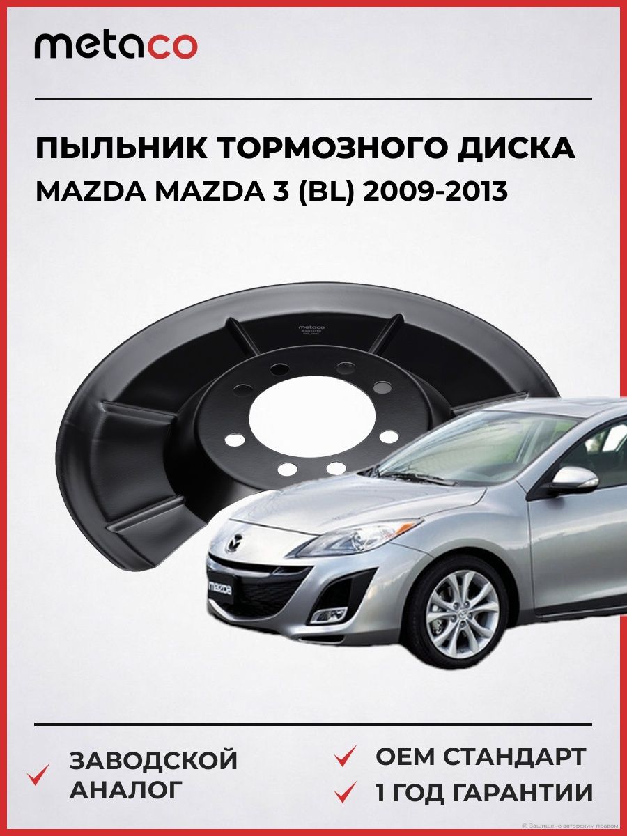 Пыльник тормозного диска METACO 8320019 Мазда 3 Mazda 3 BL 2009-2013