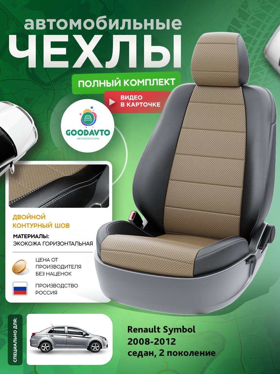 Чехлы Рено Симбол (Renault Symbol) 2008-2012 2 седан Экокожа Темно-Бежевый G1797-A1762-2 Good Avto