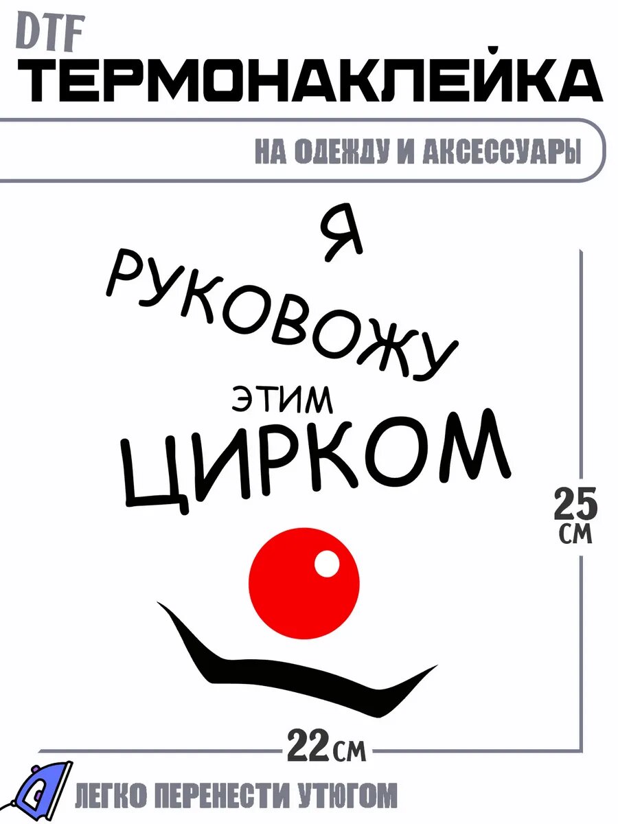 Термонаклейка я руковожу этим цирком