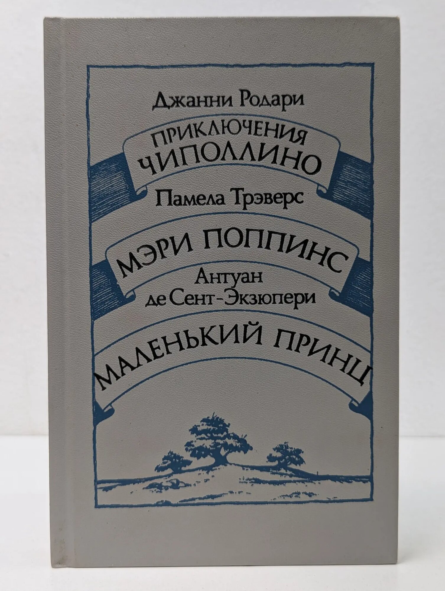 Приключения Чиполлино. Мэри Поппинс. Маленький принц де Сент-Экзюпери Антуан, Родари Джанни, Трэверс Памела Линдон 1986