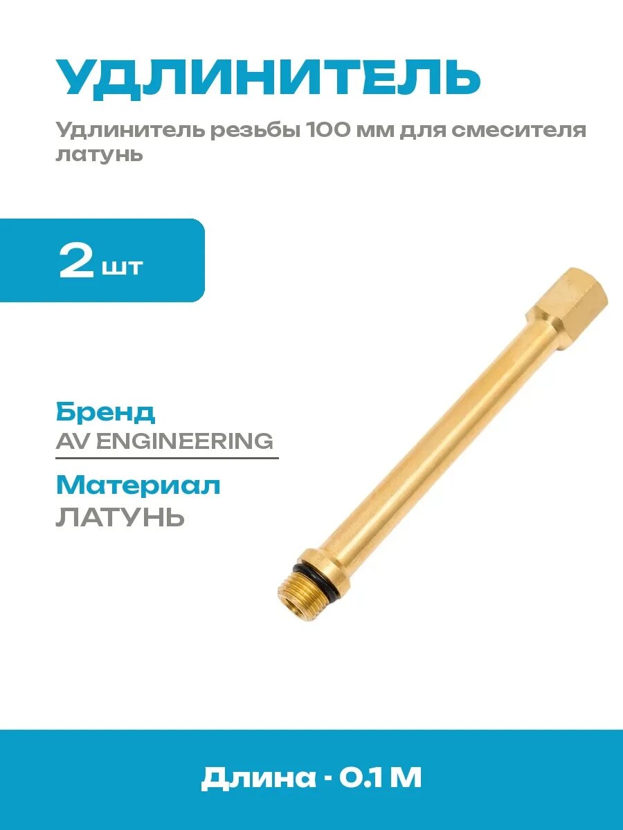 Удлинитель резьбы 100 мм для смесителя латунь комплект 2 шт