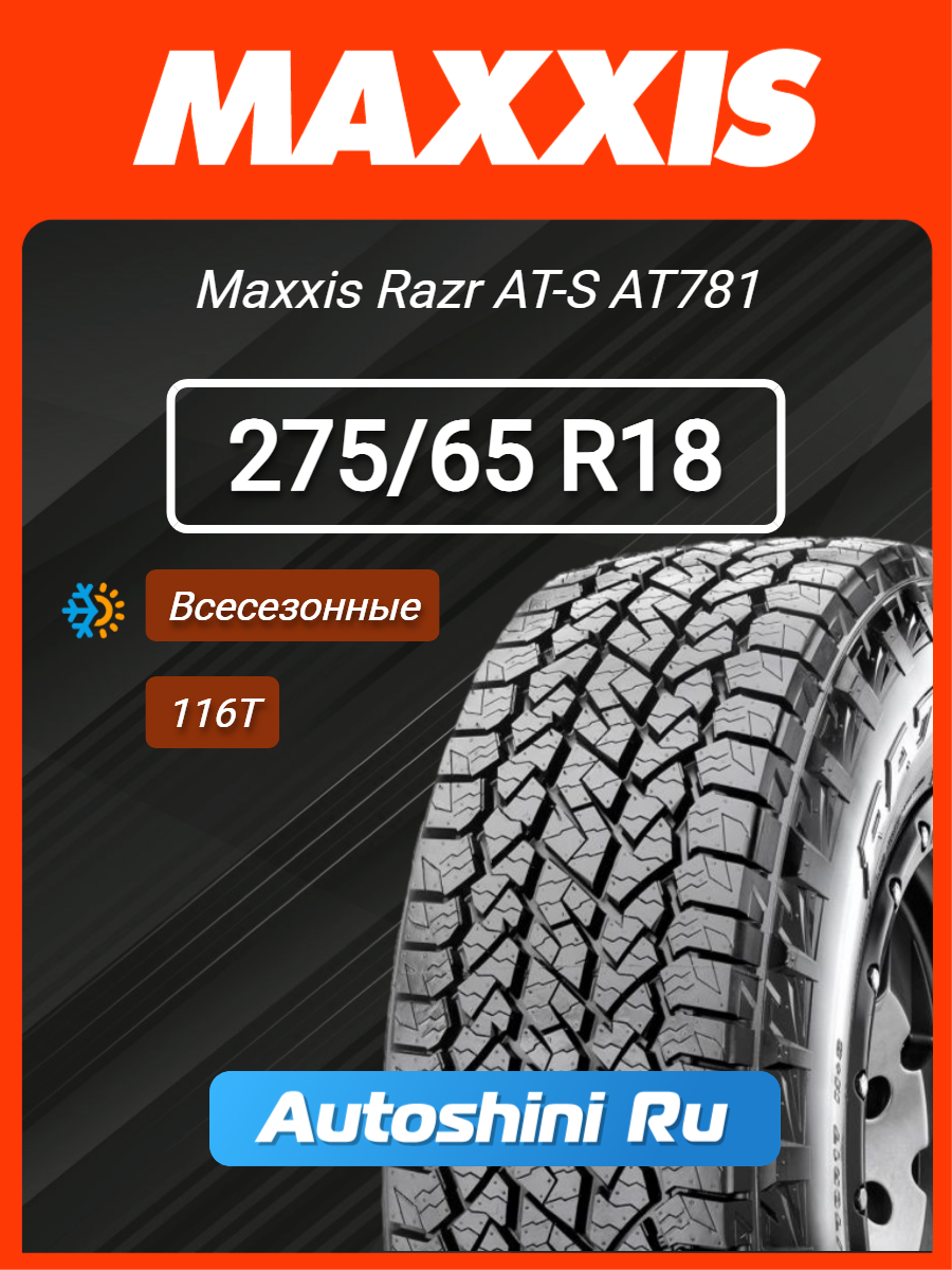 Шины всесезонные Maxxis Razr AT-S AT781 275/65 R18 116T