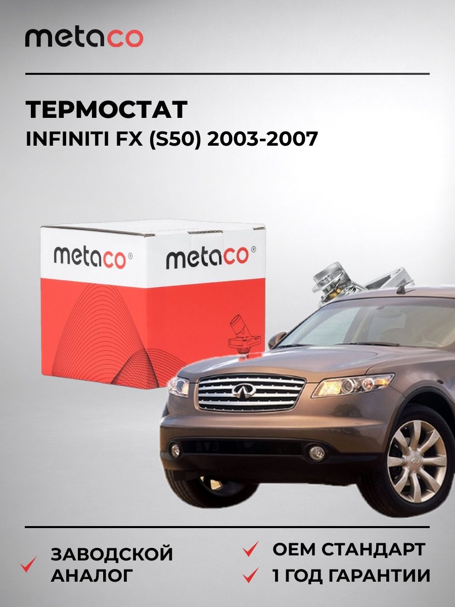 Термостат METACO 1520129 Инфинити FX Infiniti FX S50 2003-2007
