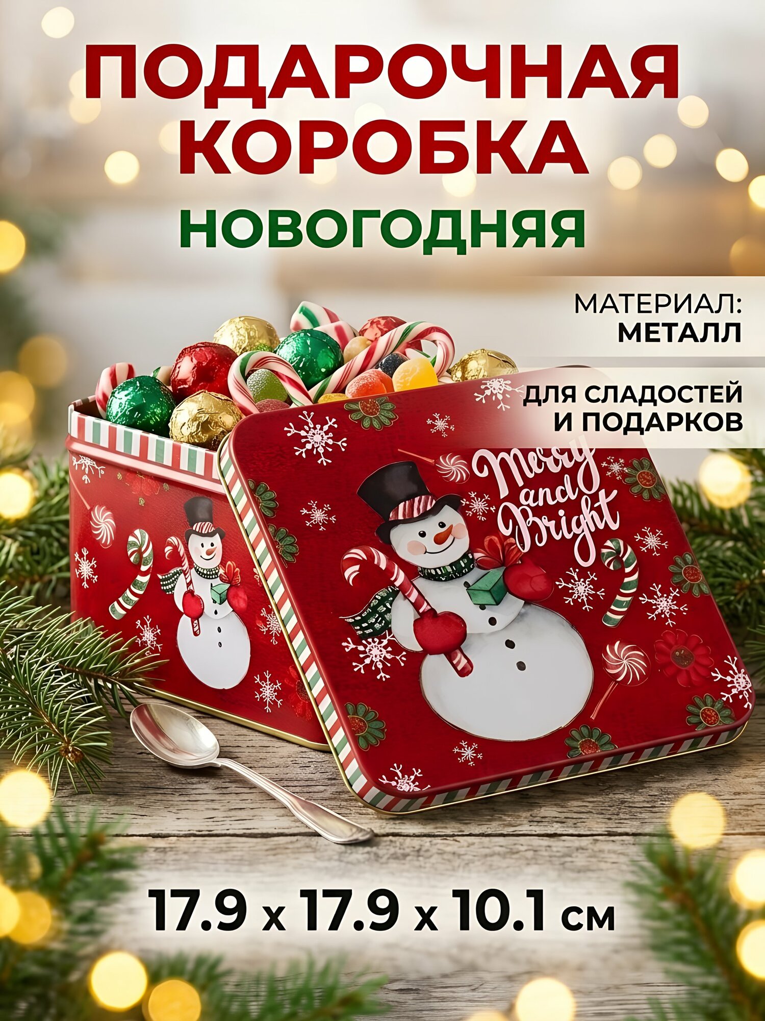 Коробка подарочная металл, 17.9х17.9х10.1 см, Снеговик, арт. Y4-13316-2