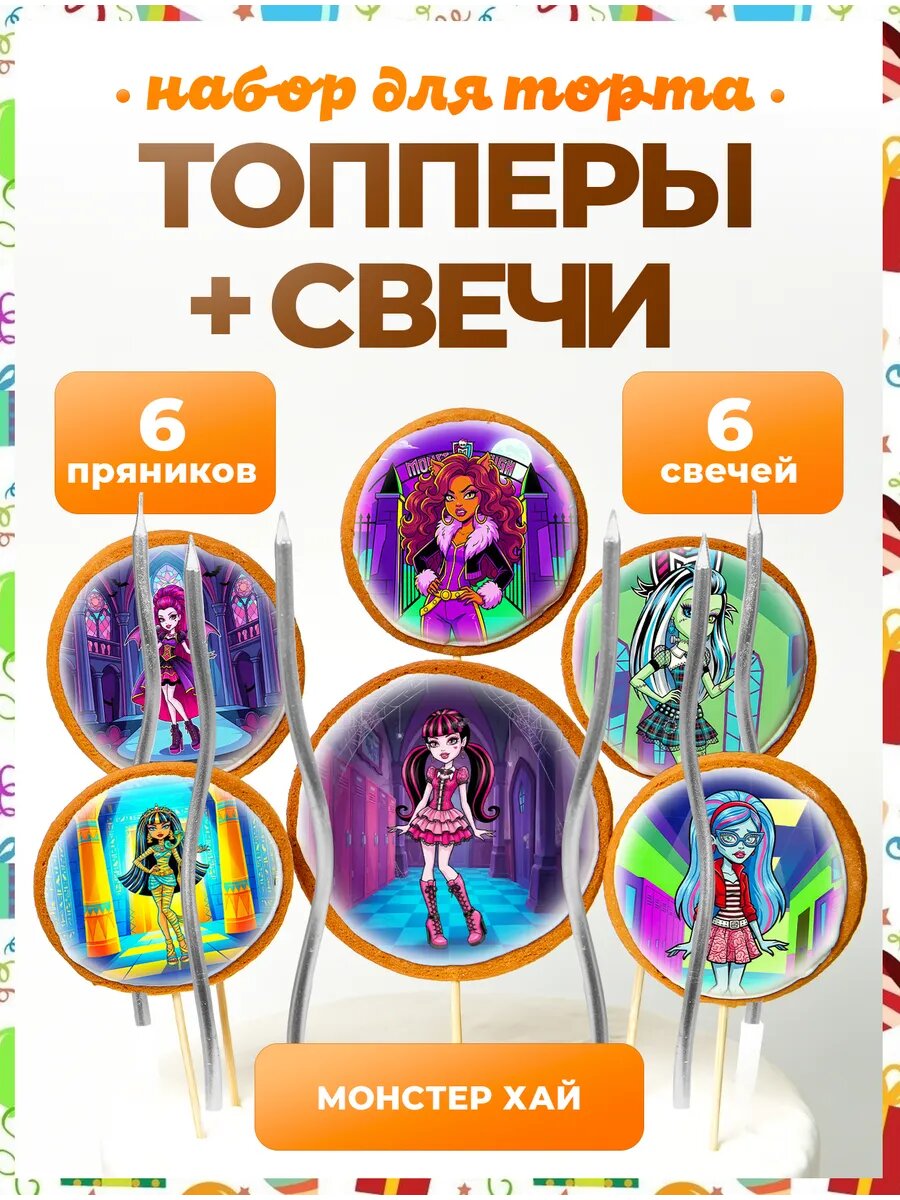 Топпер на торт. Монстр хай. 6шт + свечи серебро