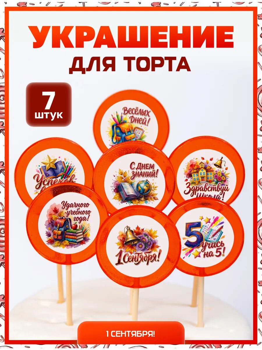 Украшения для торта на 1 сентября. №32