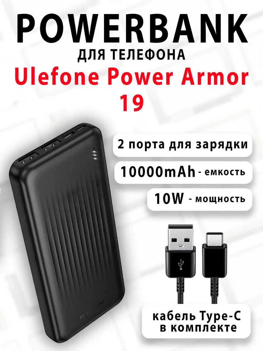Повербанк для телефона Ulefone Power Armor 19