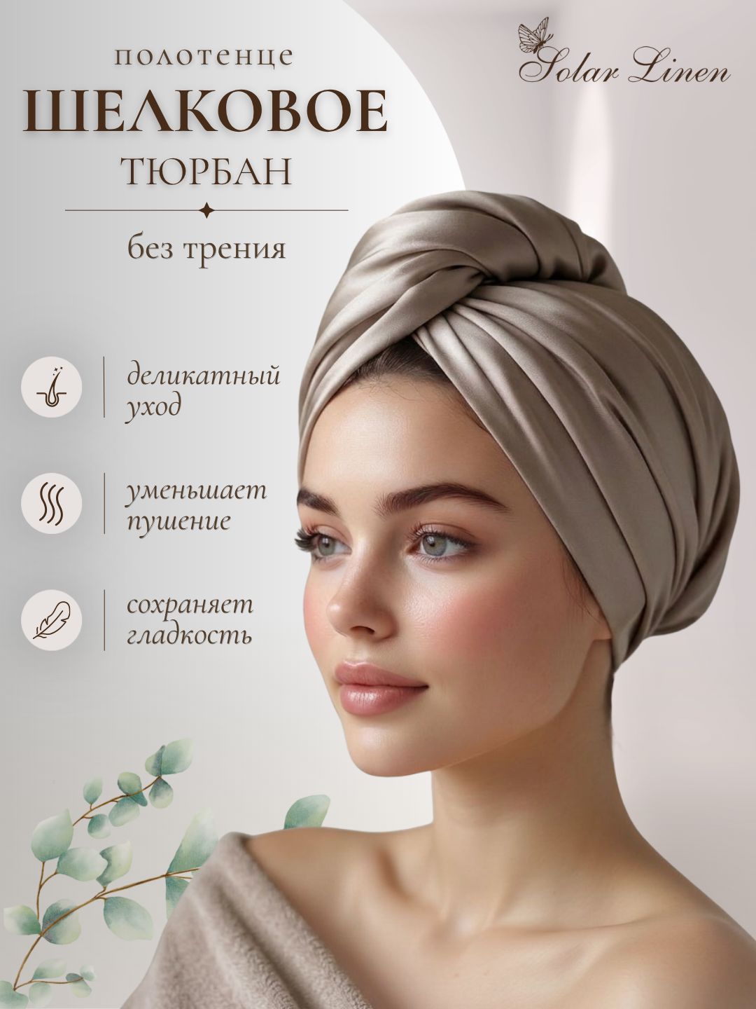 Тюрбан для сушки волос капучино