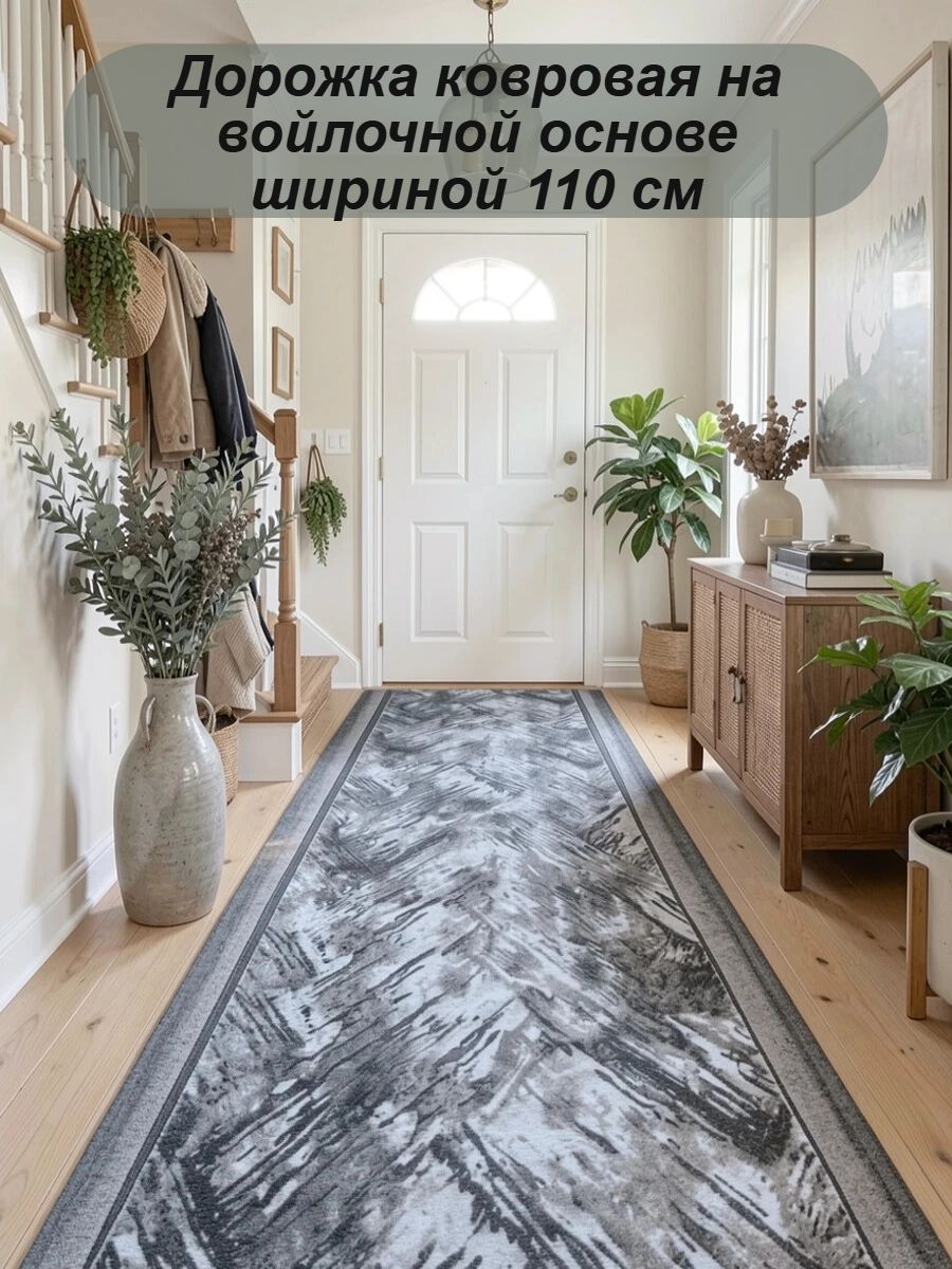 Ковровая дорожка ширина 110 см длина 260 см на войлочной основе