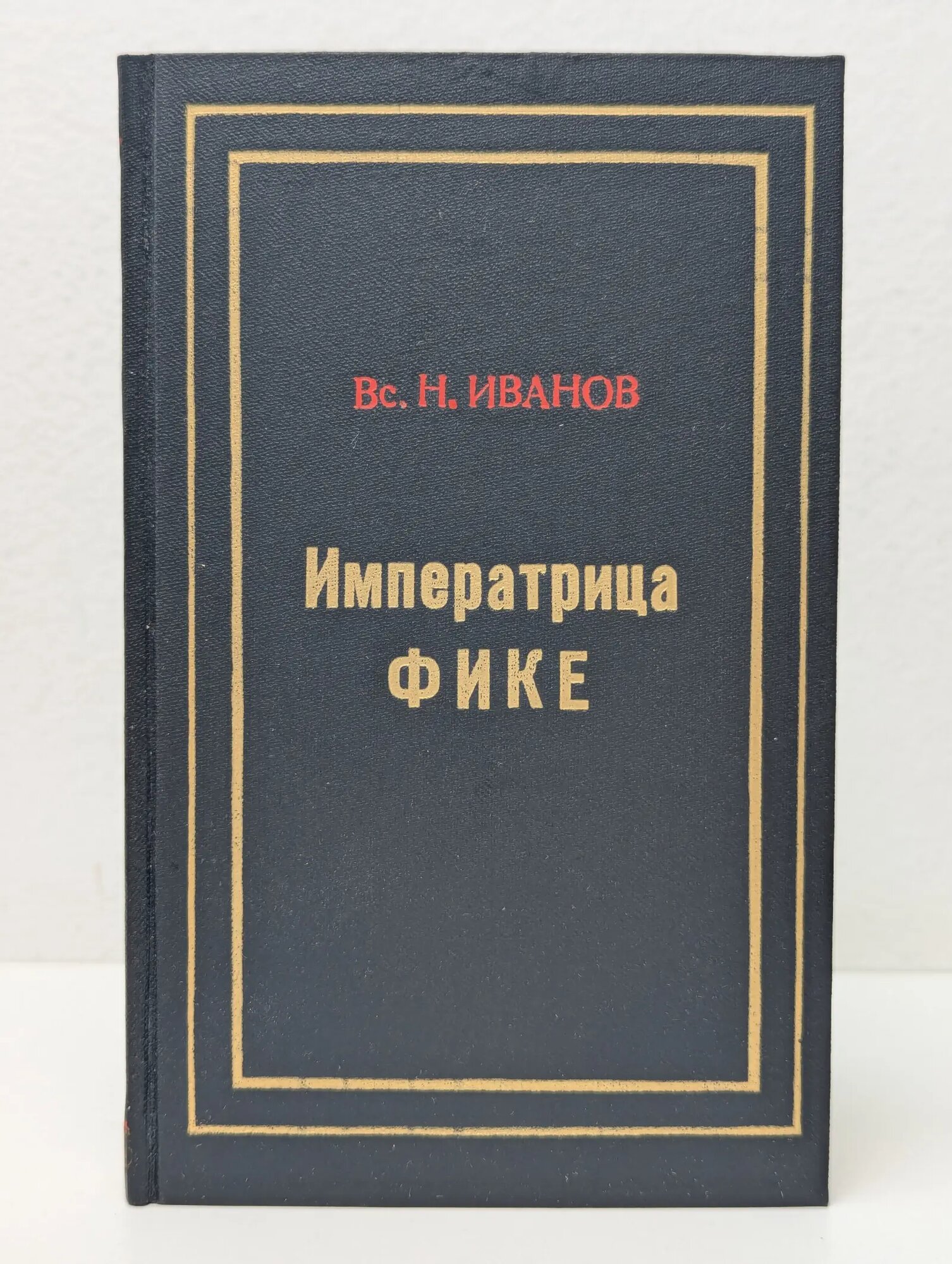Императрица Фике Иванов Всеволод Николаевич 1986