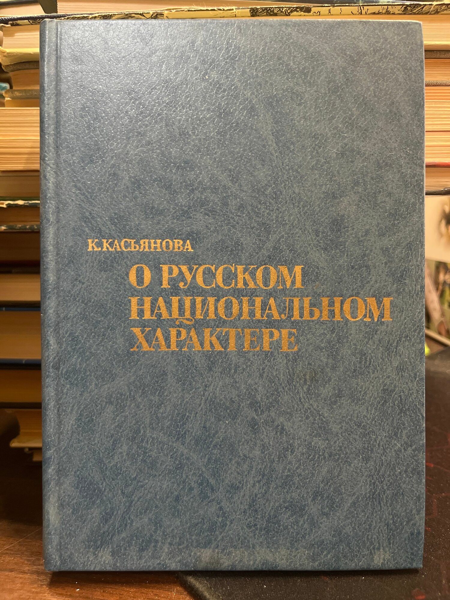 О русском национальном характере