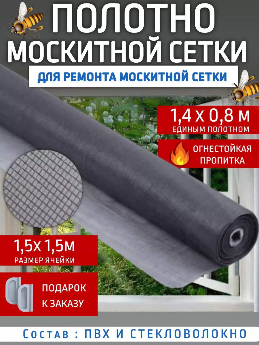 Москитная сетка для ПВХ окон 1,4х0,8м
